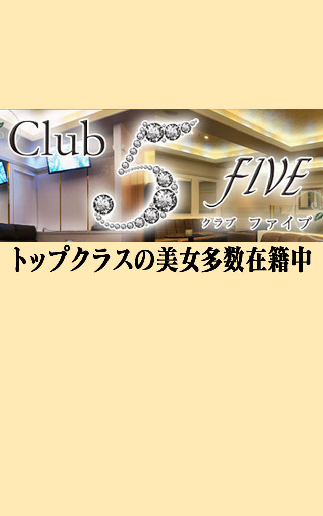Club 5FIVE（クラブファイブ）｜中洲 ニュークラブ
